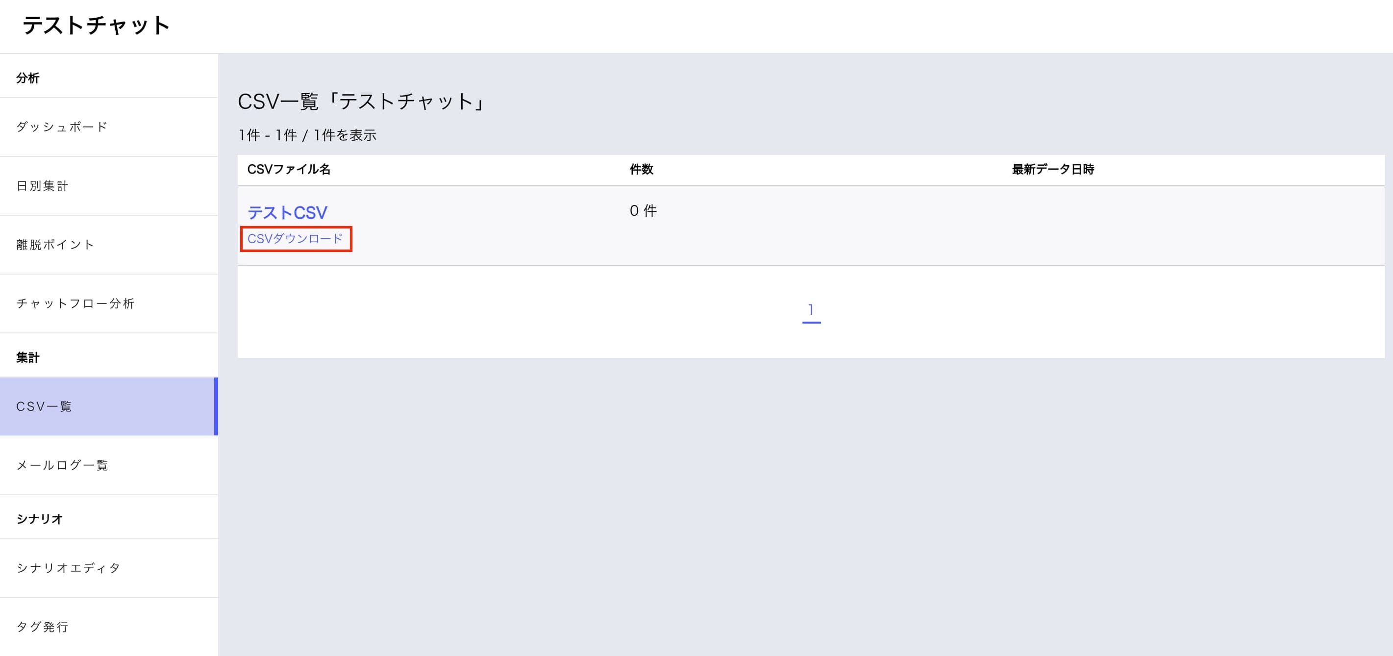 CSV一覧 – ecforce chat faq
