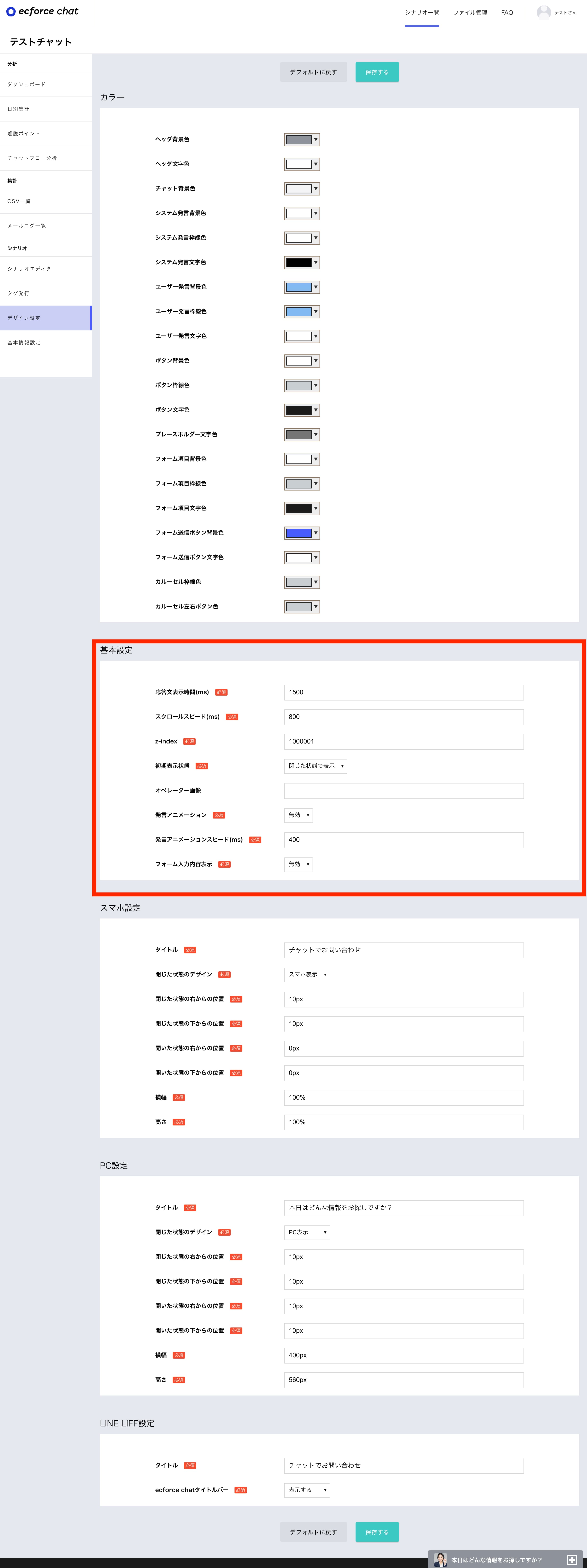 デザイン設定 – ecforce chat faq