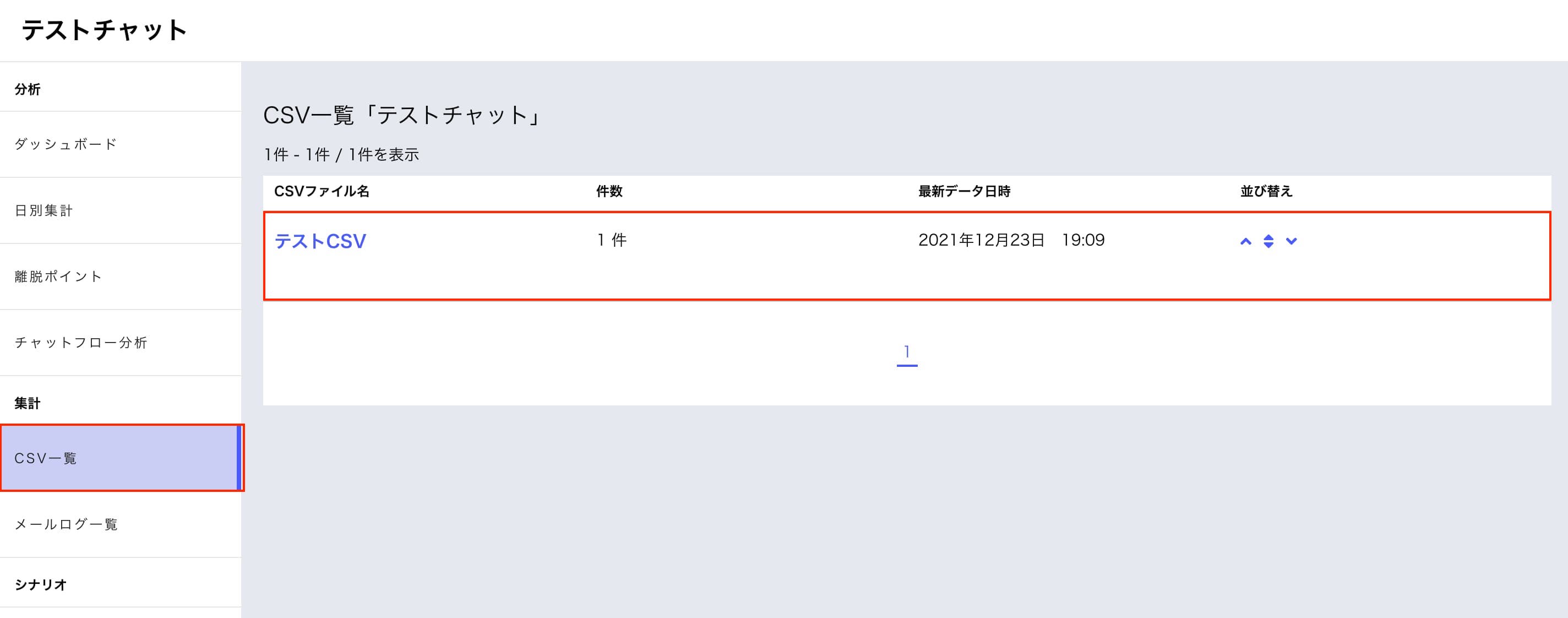 【シナリオエディタ】CSV出力 – ecforce chat faq