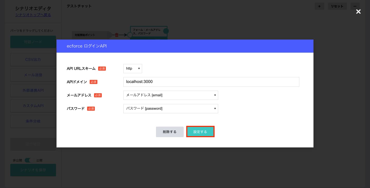 【シナリオエディタ】外部連携API – ecforce chat faq