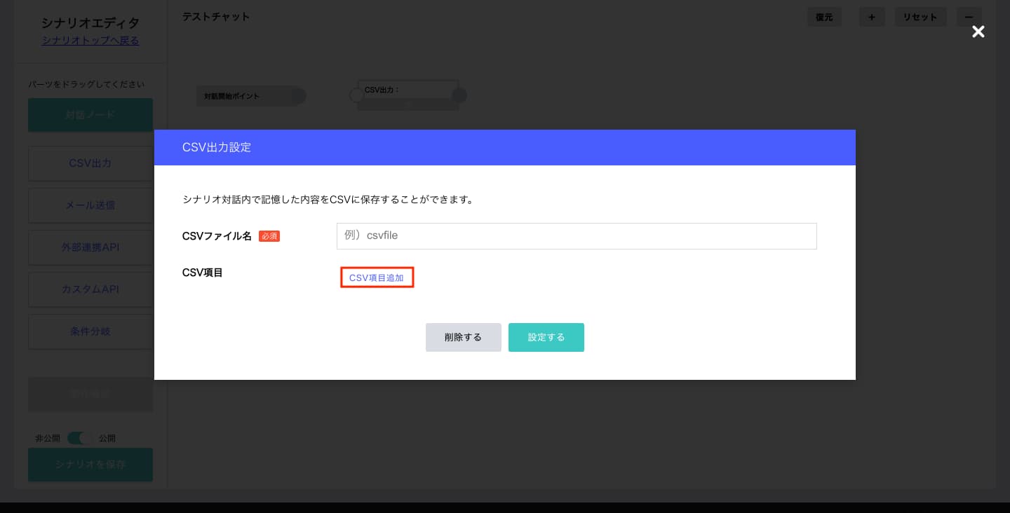 【シナリオエディタ】CSV出力 – ecforce chat faq